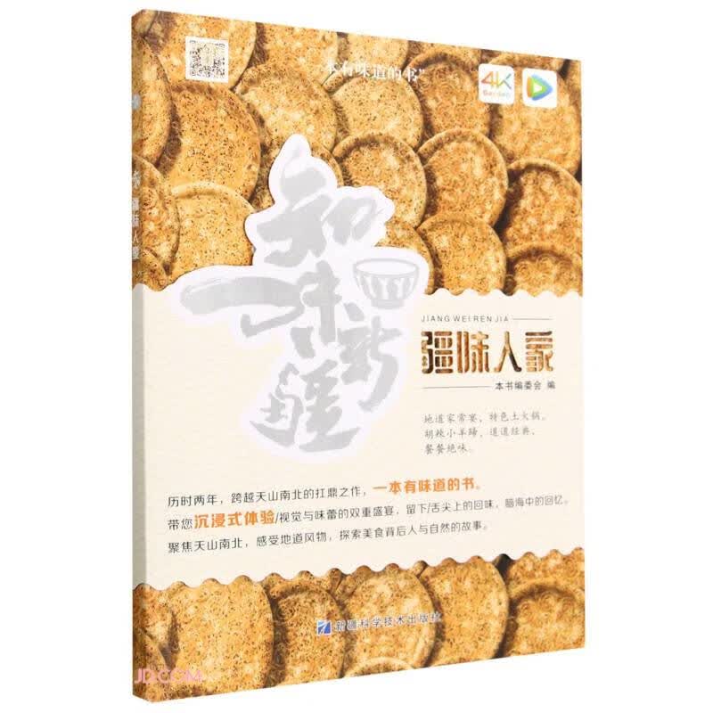 疆味人家/知味新疆
