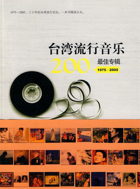台湾流行音乐200佳专辑