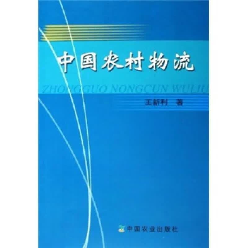 中国农村物流 王新利