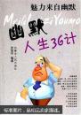 魅力来自幽默幽默人生36计【特惠】
