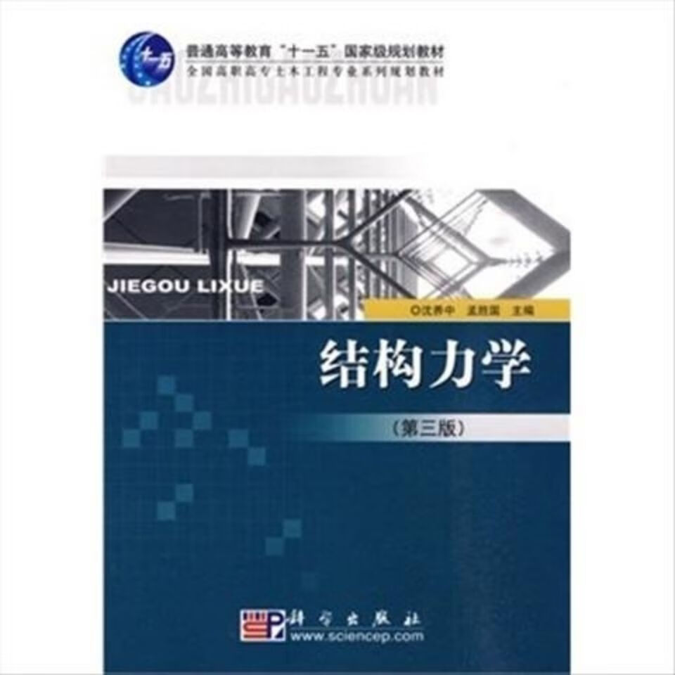 云南专升本结构力学沈养中《结构力学》习题教材资料