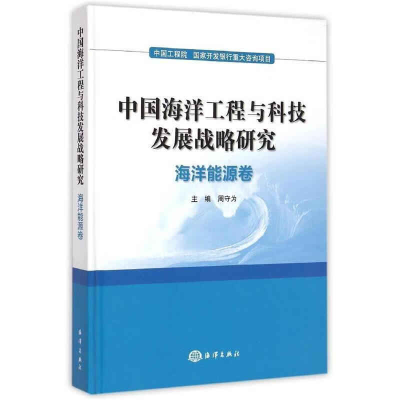 中国海洋工程与科技发展战略研究:海洋能源卷