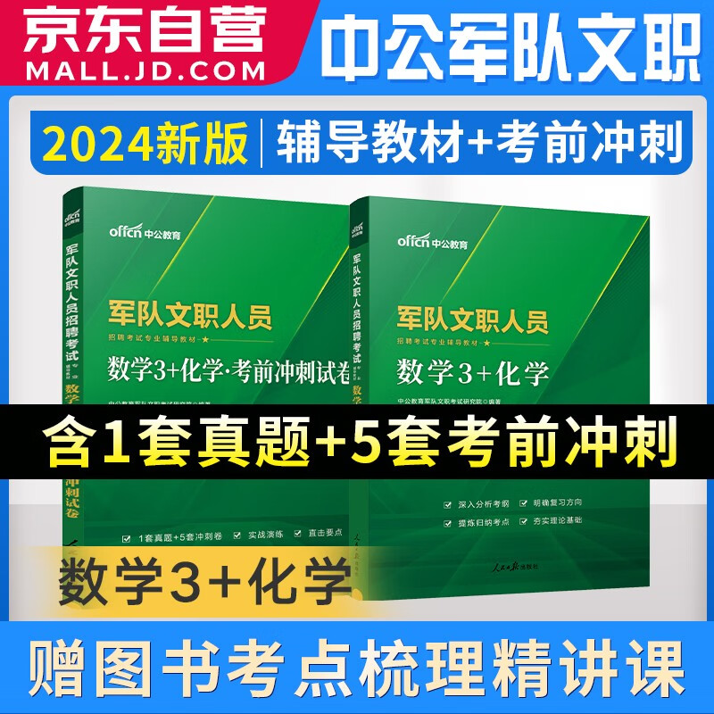 【单本包邮】2024新版军队文职 数学3+化学教材+冲刺 2本 中公教育部队文职干部人员考试用书2023 可搭公共科目岗位能力基本知识粉笔1000题技能岗