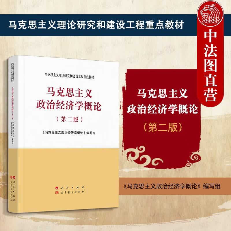 现货 2021新版 马克思主义政治经济学概论 第二版第2版 马克思主义理论研究和建设工程重点教材