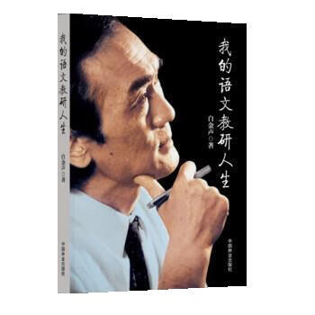 ！我的语文教研人生 ，白金声 9787521921373 中国林业出版社
