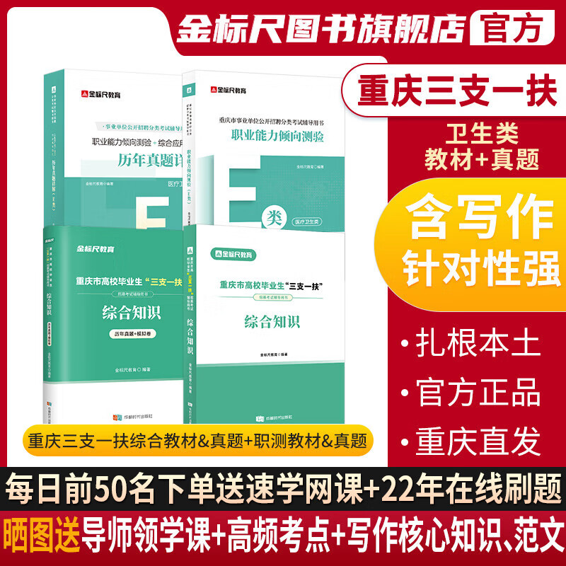 金标尺2023年重庆三支一扶职业能力倾向测验综合类职测教育类卫生类公文写作重庆市三支一扶教材题库网课考试资料3支1扶历年真题 卫生岗】三支教材真题+职测E教材+职测综应E真题