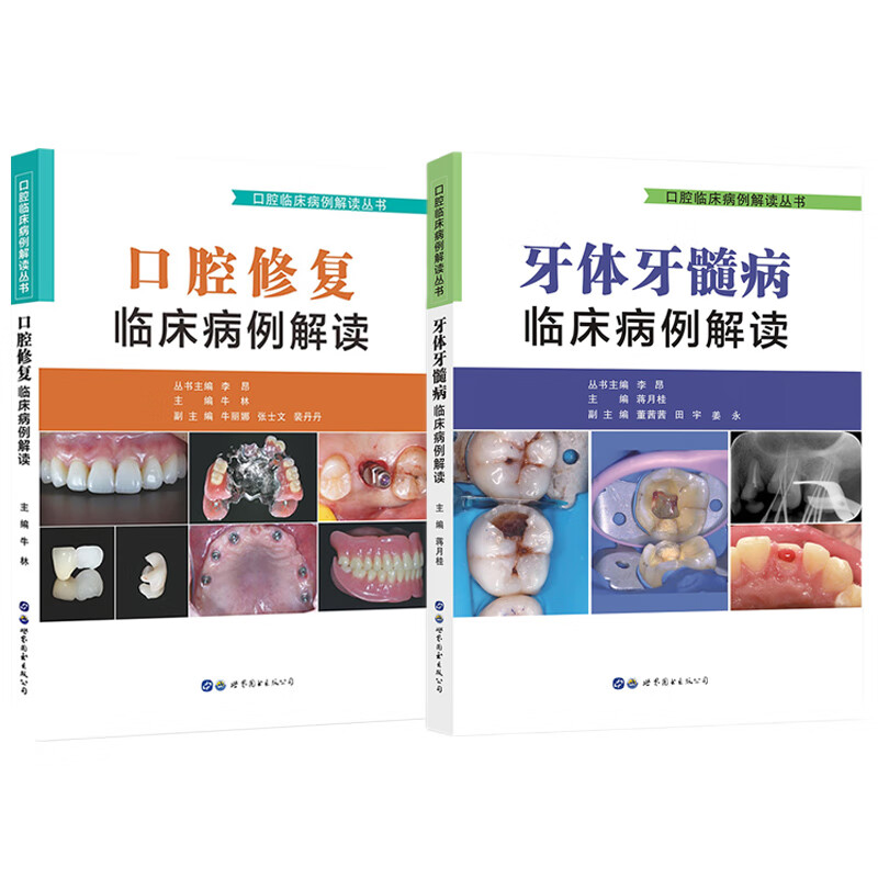 牙体牙髓病临床病例解读+口腔修复临床病例解读 2本 口腔临床病例