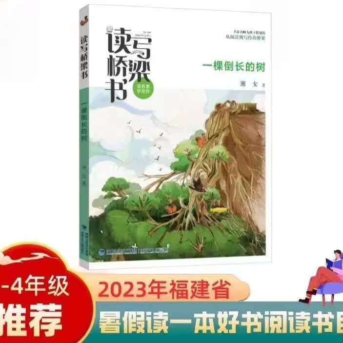 2023省 暑假一本好书3-4年级 读写桥梁书 一颗倒长的树 读写桥梁书（一颗倒长的树）