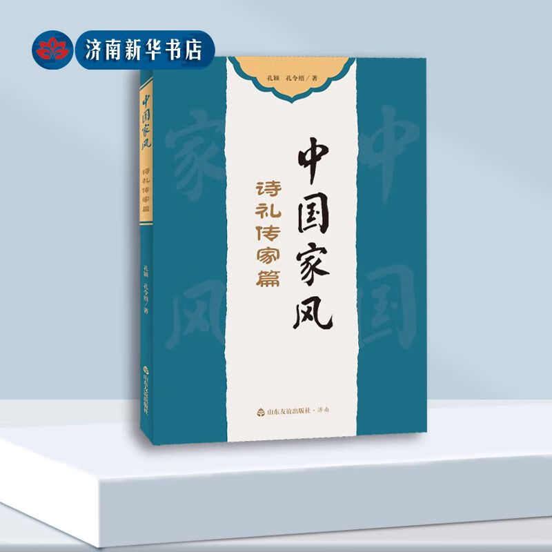 中国家风诗礼传家篇 孔颖 孔令绍 著 山东友谊社 2023年山东