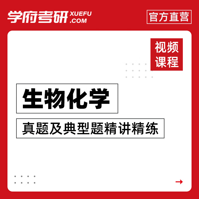 学府考研王镜岩《》真题及典型题精讲精练