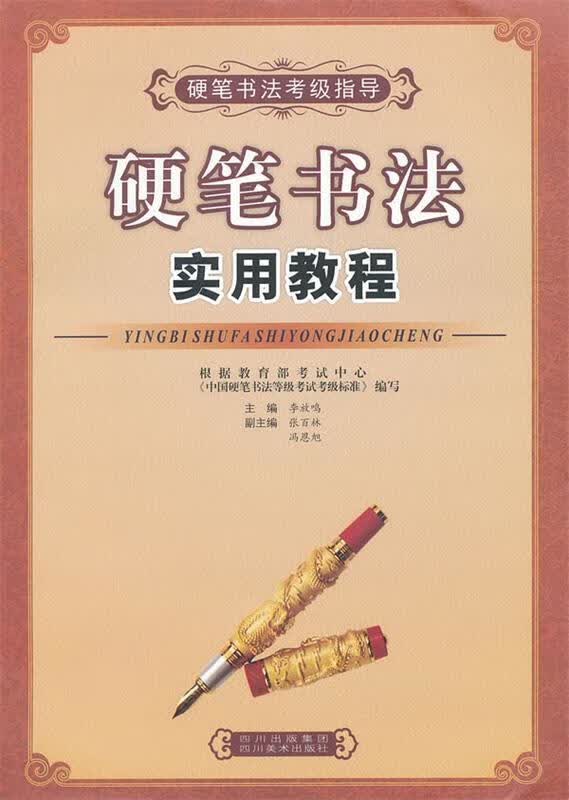 硬笔书法实用教程【，放心购买】