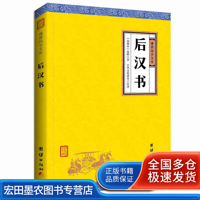 后汉书谦德国学文库【好书】