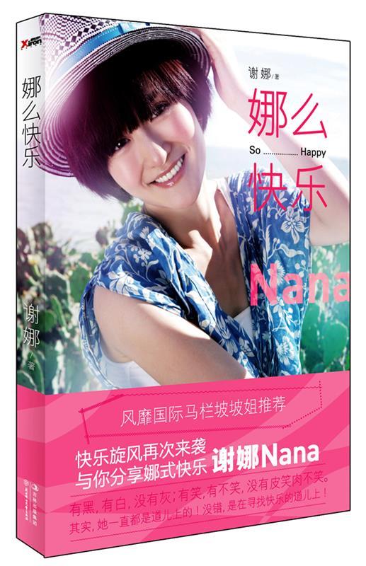 娜么快乐 谢娜 著 北方妇女儿童出版社