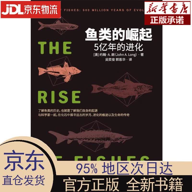 鱼类的崛起：5亿年的进化 约翰·A.朗（John，A.，Long） 电子工业出版社 约