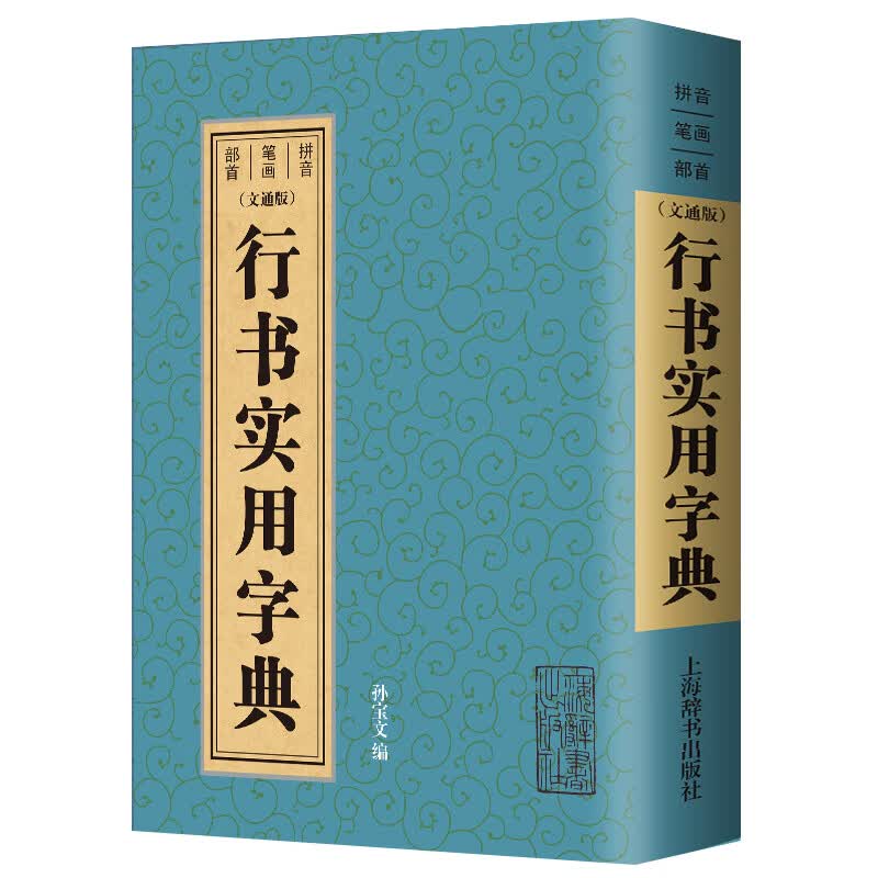 行书实用字典孙宝文编拼音笔画部首简体旁注中国行书草书楷