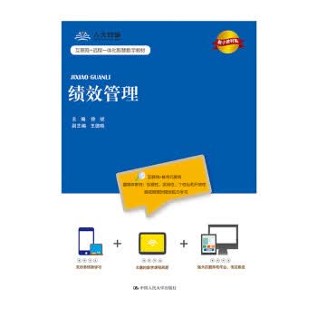 绩效管理数字教材版互联网+远程一体化智慧数字教材徐斌中国人民大学出版社
