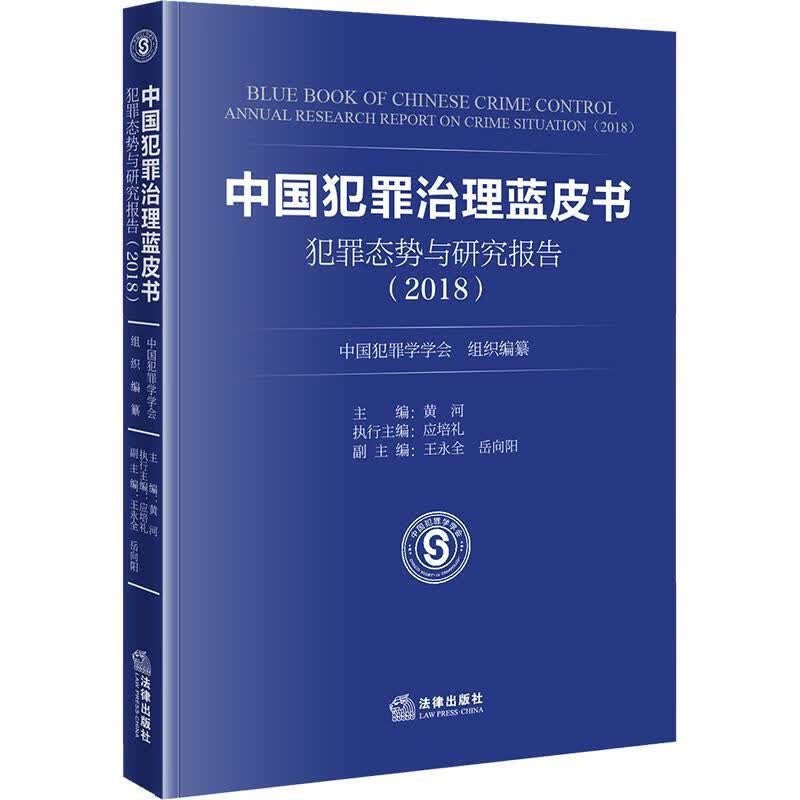 中国犯罪治理蓝皮书：犯罪态势与研究报告 中国犯罪学学会 法律出版社