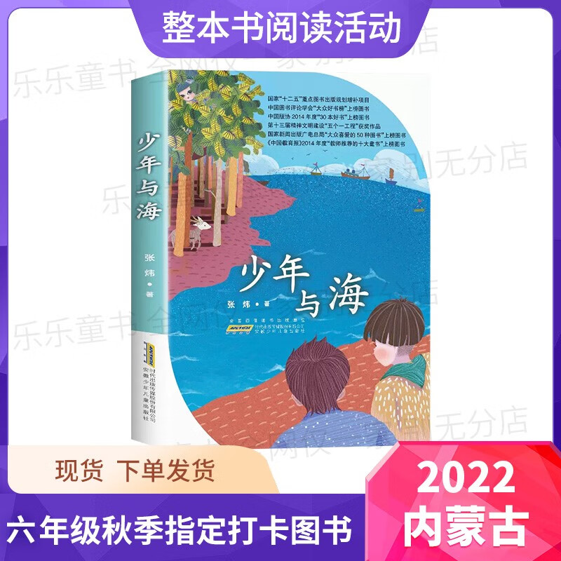 少年与海张炜著安徽少年儿童出版社阅读图书七年级