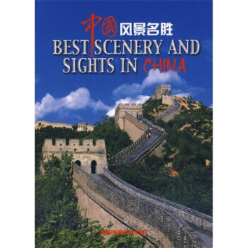 中国风景名胜【特惠】