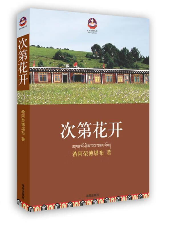 现货次第花开希阿荣博堪布著海南出版社