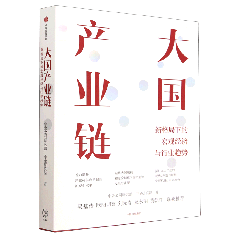 大国产业链(新格局下的宏观经济与行业趋势) 中信