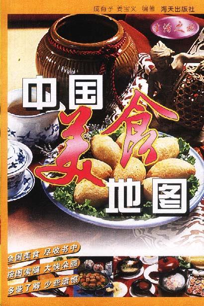 中国美食地图 成有子 姜宝义 编著 海天出版社