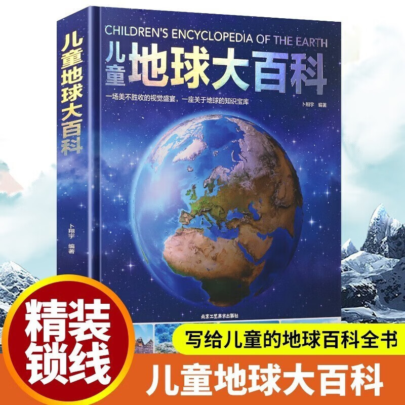 【学生专用】硬壳精装 儿童地球 儿童宇宙 儿童太空 儿童恐龙 大百科 青少年百科全书科普读物知识故事 小学生课外阅读书籍 中国地图+世界地图地理百科儿童地形图儿童地球大百科 儿童地球大百科
