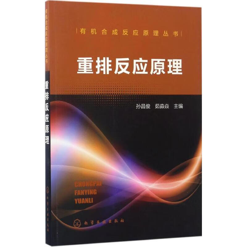 有机合成反应原理丛书--重排反应原理 孙昌俊,茹淼焱 主编 9787122290069