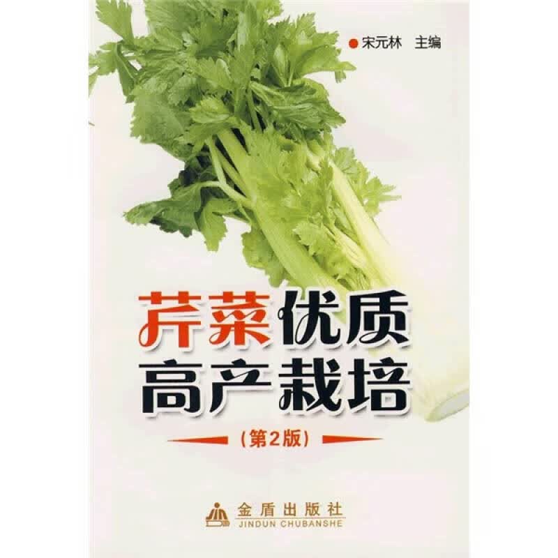 芹菜优质高产栽培（第2版）【好书】