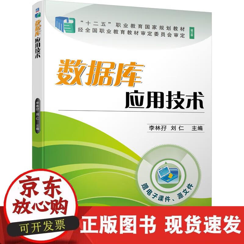 【现货】数据库应用技术