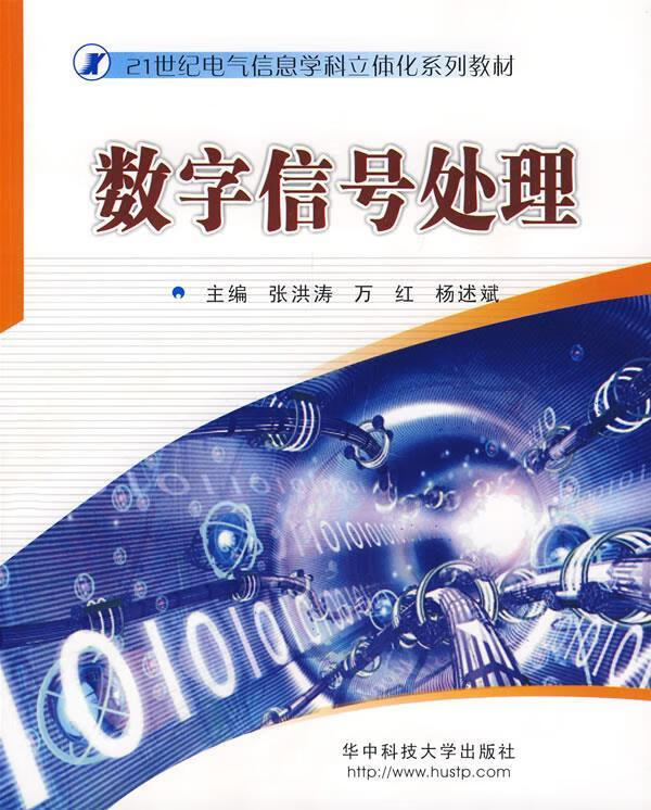 数字信号处理 张洪涛,万红,杨述斌 主编 华中科技大学出版社