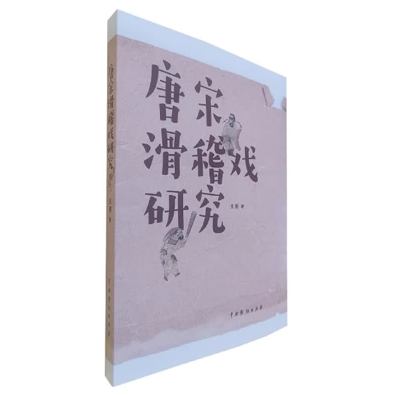 唐宋滑稽戏研究