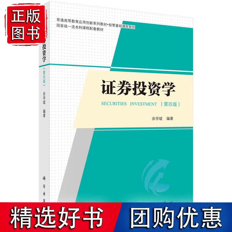 证券投资学（第四版）余学斌著