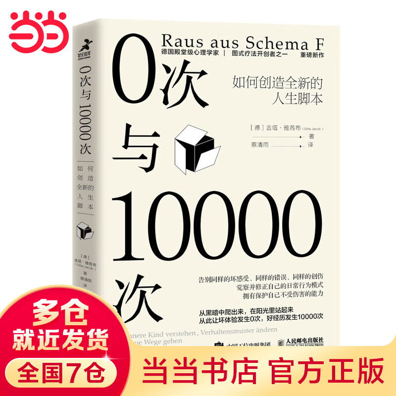 【当当】当当0次与10000次：如何创造全新的人生脚本