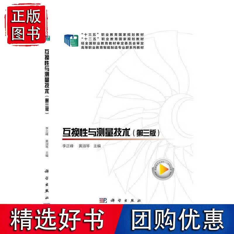 互换性与测量技术（第三版）