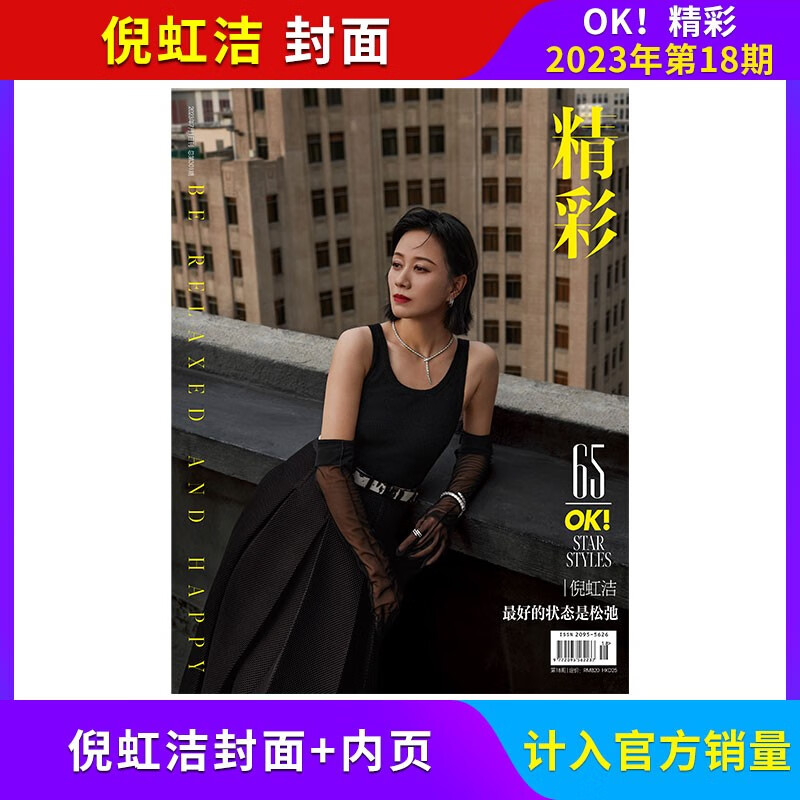 【倪虹洁封面/计入官方销量/18期更新】OK！精彩杂志2023年18期新 2023年第18期 倪虹洁封面