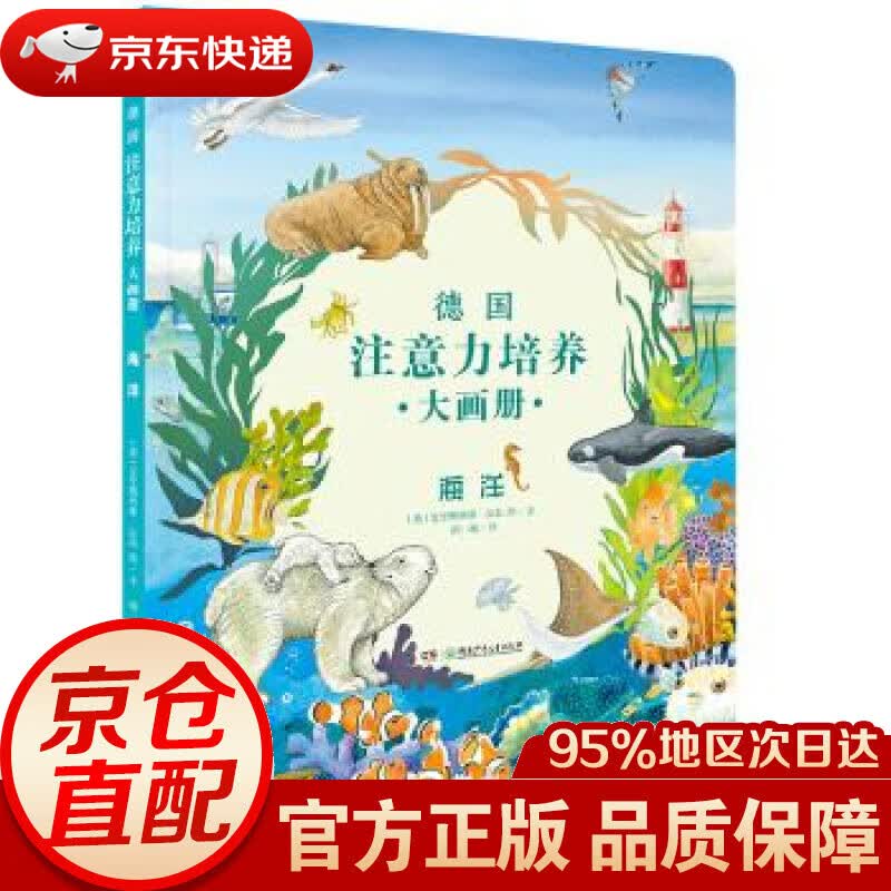 【 】德国注意力培养大画册·海洋 克里斯蒂娜·汉高 著 湖南少年儿童出版社