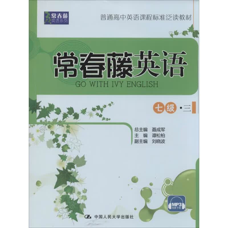 常春藤英语(3)七级