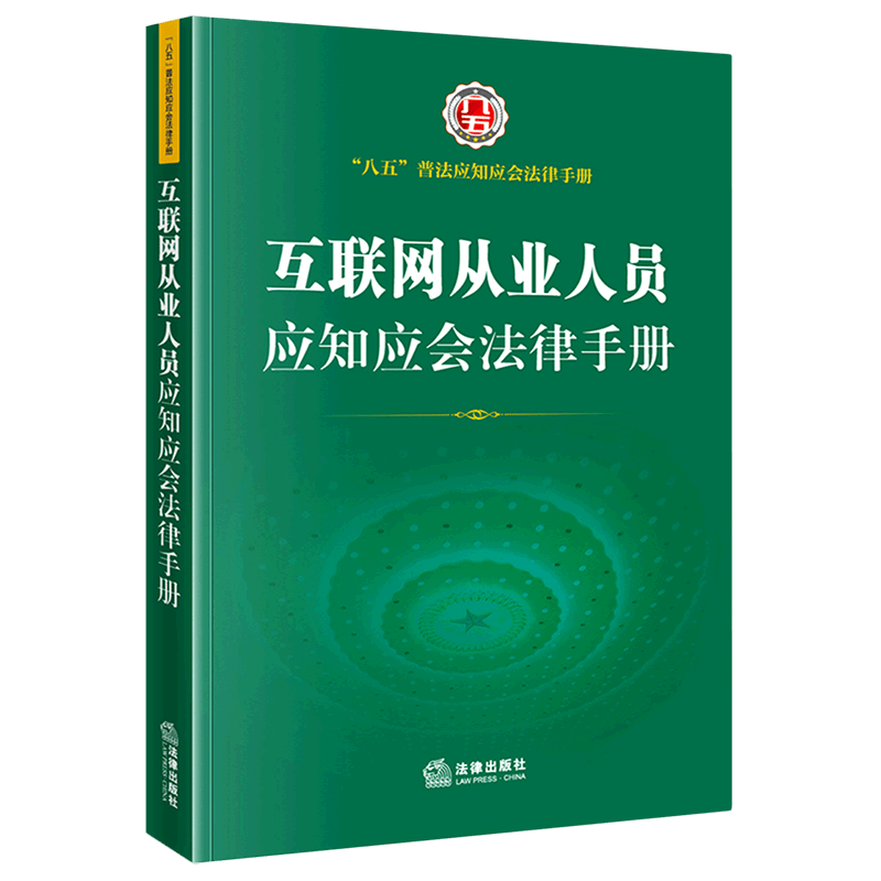 互联网从业人员应知应会法律手册/八五普法应知应会法律手册