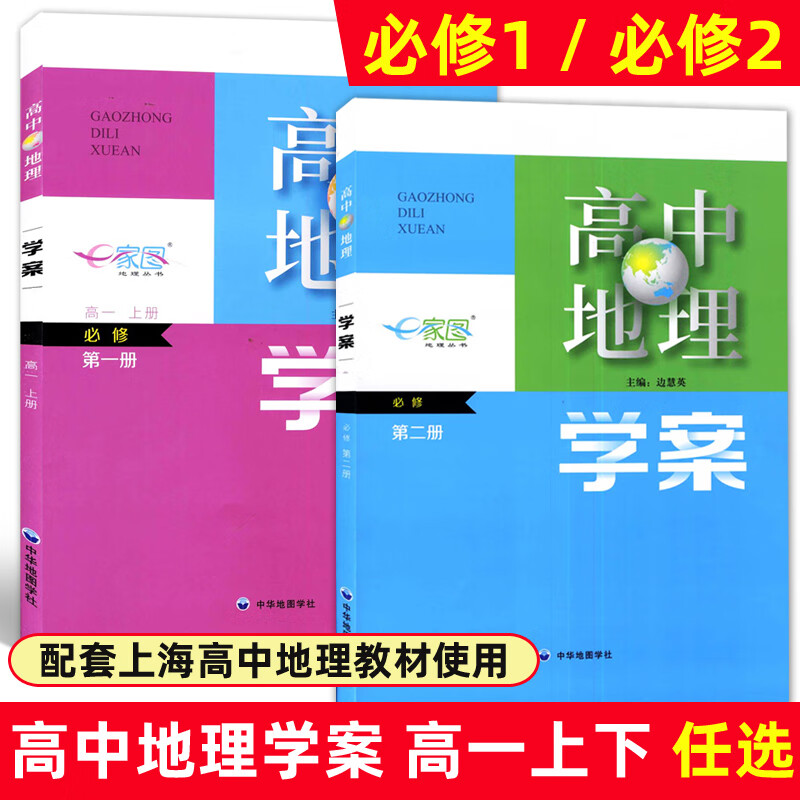 高中地理学案必修1必修2第一二册 高一上下高二高三 上海高中地理同步辅导书 中华地图学社e家图 2022高中地理选择性必修3一二三 高中地理学案 必修1+必修2 高中通用