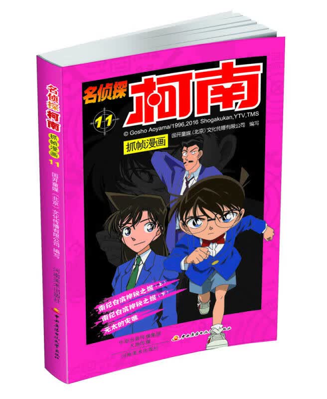 名侦探柯南抓帧漫画 11【好书】