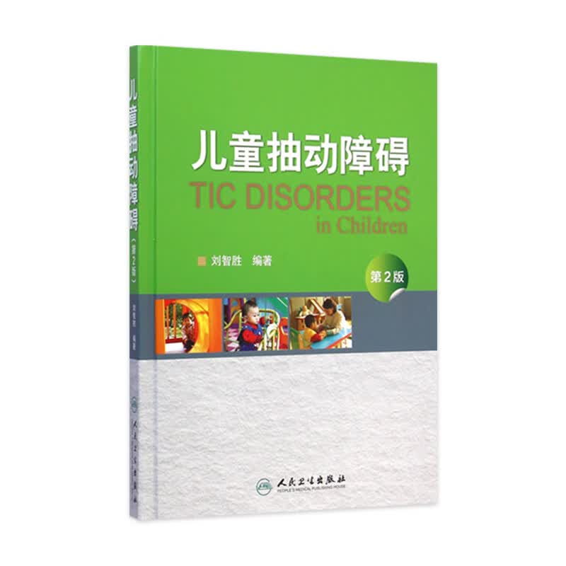 儿童抽dong障碍（第2版）