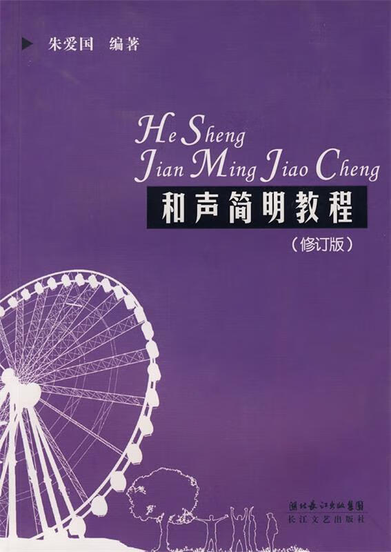 ！ 和声简明教程 9787535438218 朱爱国 编著 长江文艺出版社