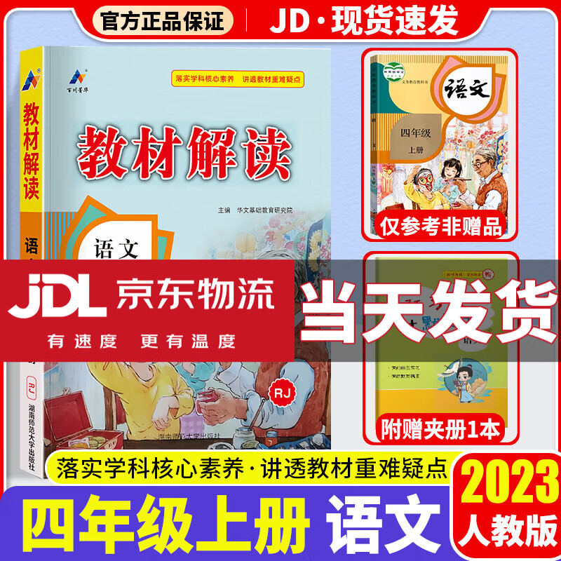 【科目版本可选】2023新版教材解读四年级上册小学四年级上教材全解课本知识点同步解读复习辅导资书 语文 人教版