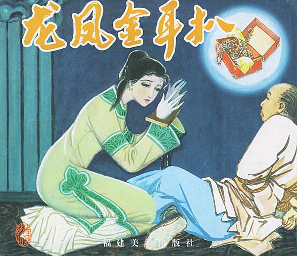 龙凤金耳扒