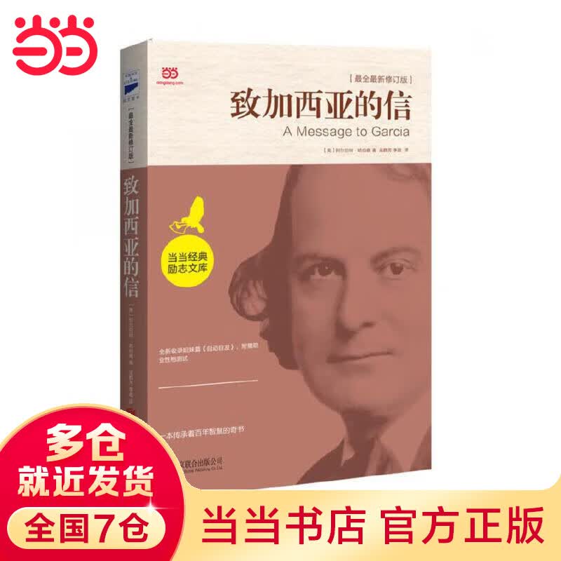 致加西亚的信（收录姐妹篇《自动自发》，附赠职业性格测试）