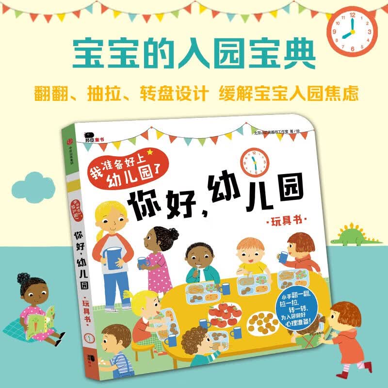 你好幼儿园:我准备好上幼儿园了玩具书 入园准备早教书2-3-4岁宝宝入园准备绘本 图书 儿童读物 图书