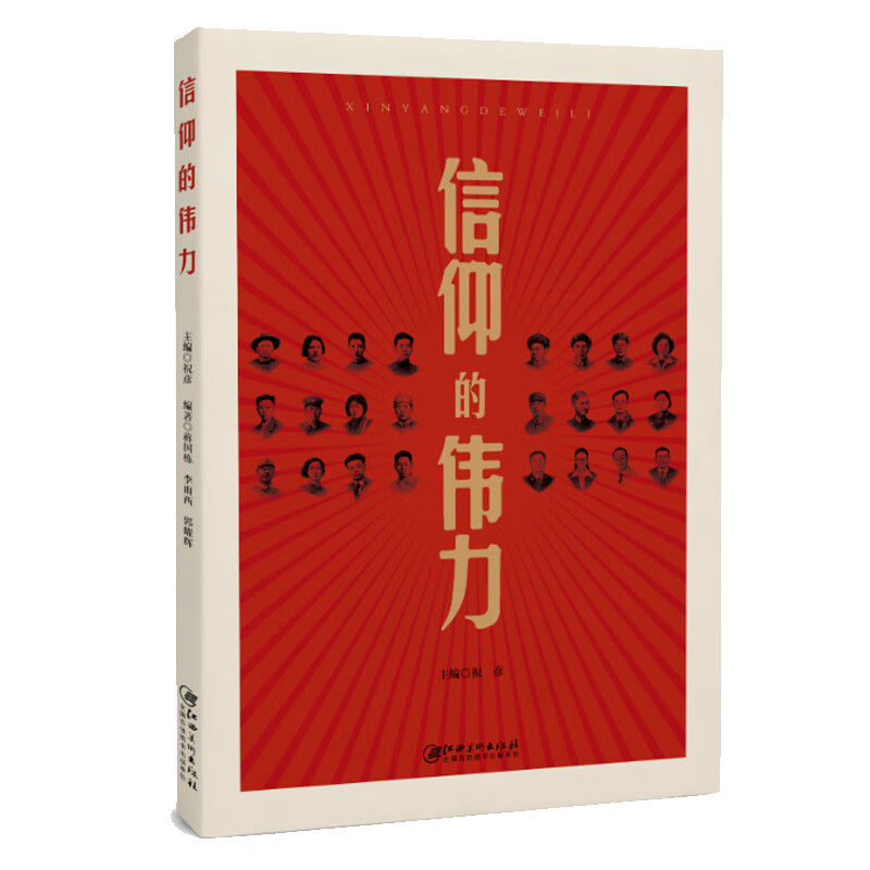 【现货】信仰的伟力