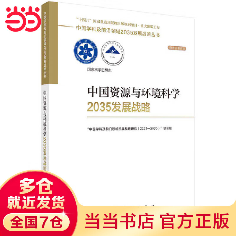 中国资源与环境科学2035发展战略