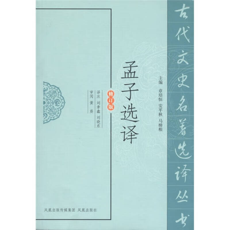 【书】孟子选译9787550604223